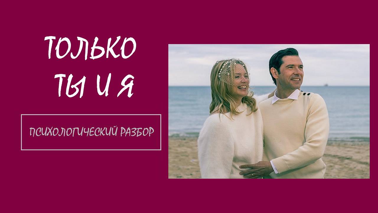 Фильм "Только Ты и Я". Психологический разбор