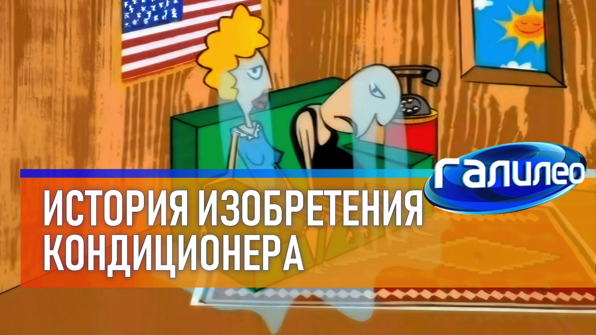 Галилео 🥶 История изобретения кондиционера