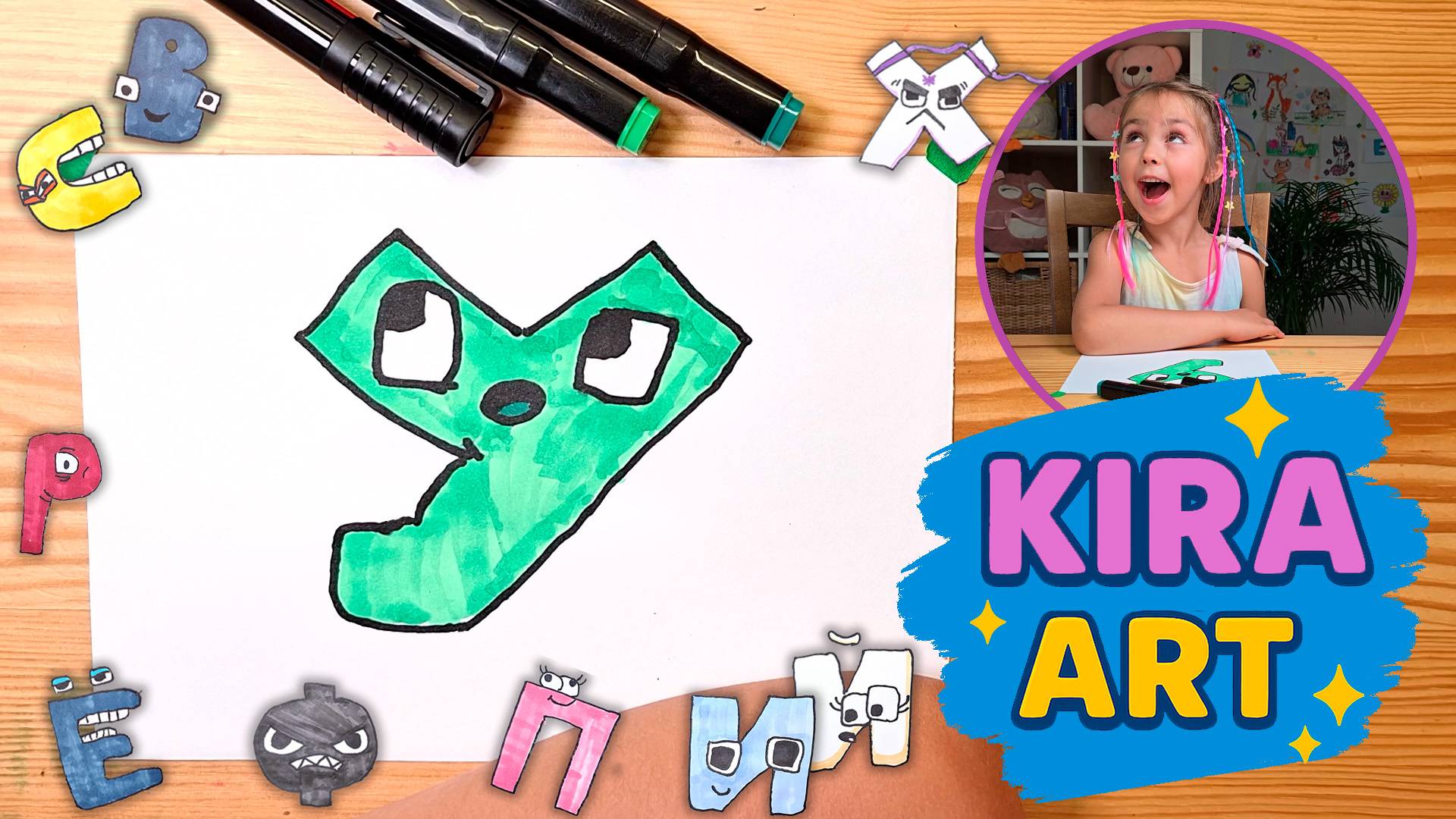 Как нарисовать букву У | АЛФАВИТ ЛОР | Рисование для детей с Кирой 🎨