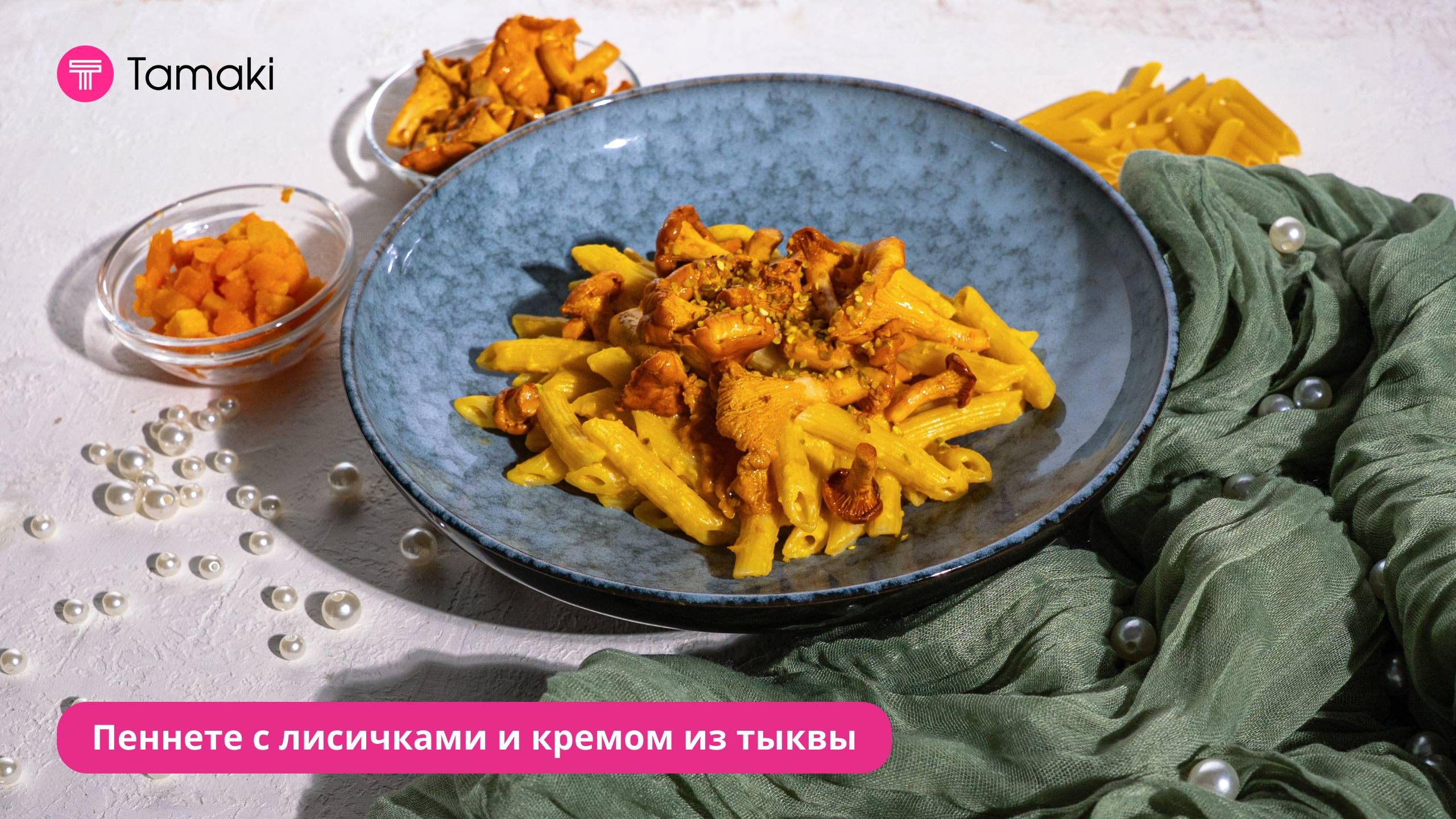 Пеннете с лисичками и кремом из тыквы