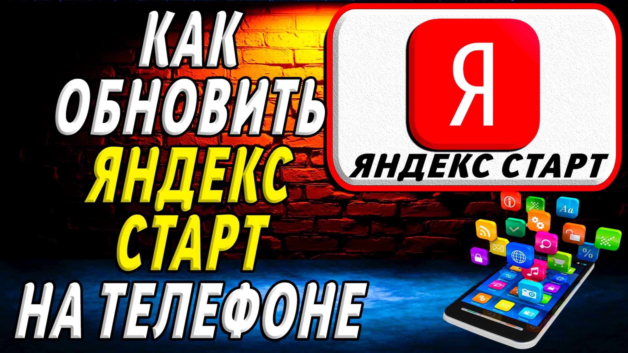 Как Обновить приложение Яндекс Старт