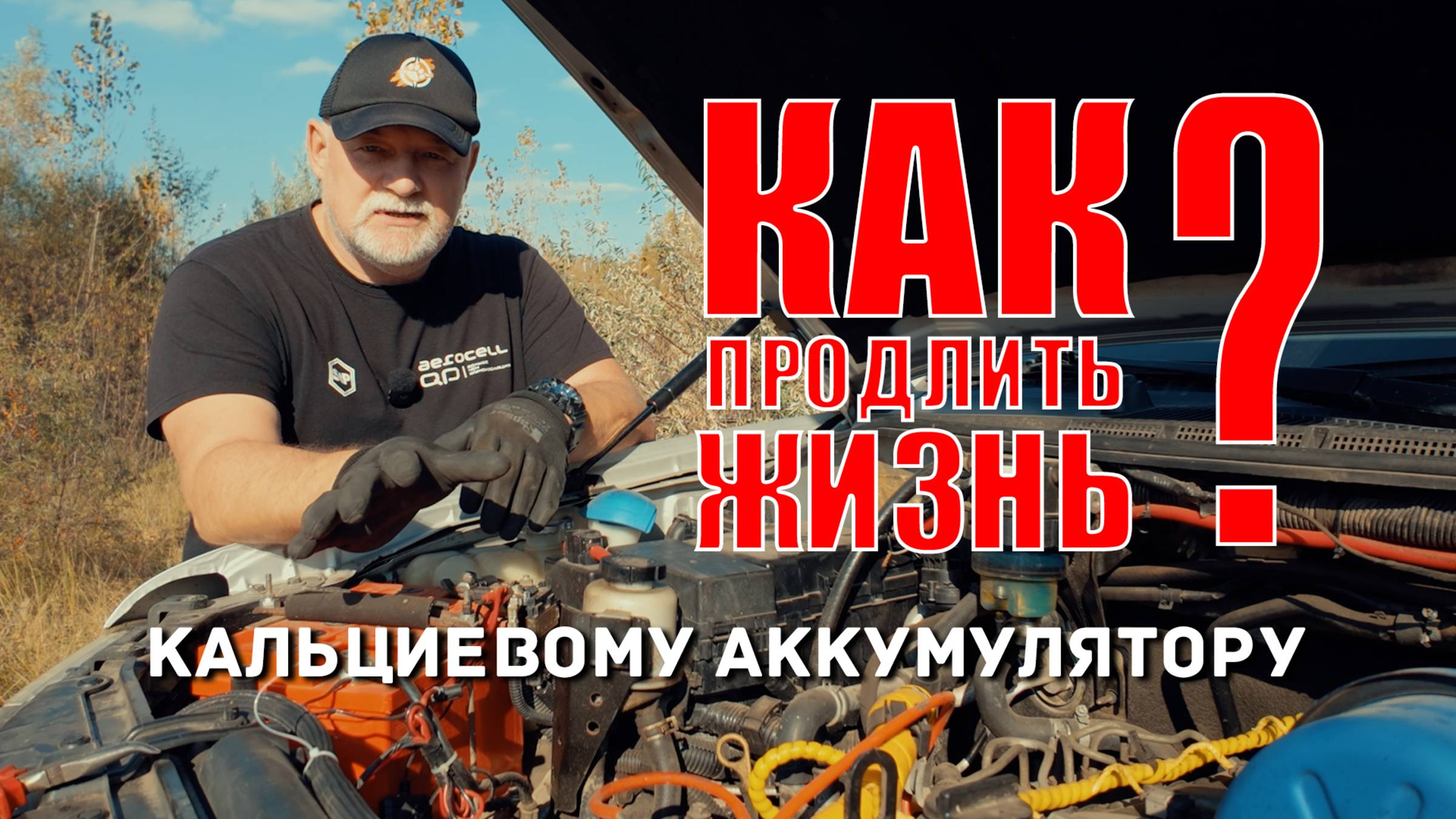 Повышаем напряжение в бортсети для кальциевого аккумулятора и  титаната.