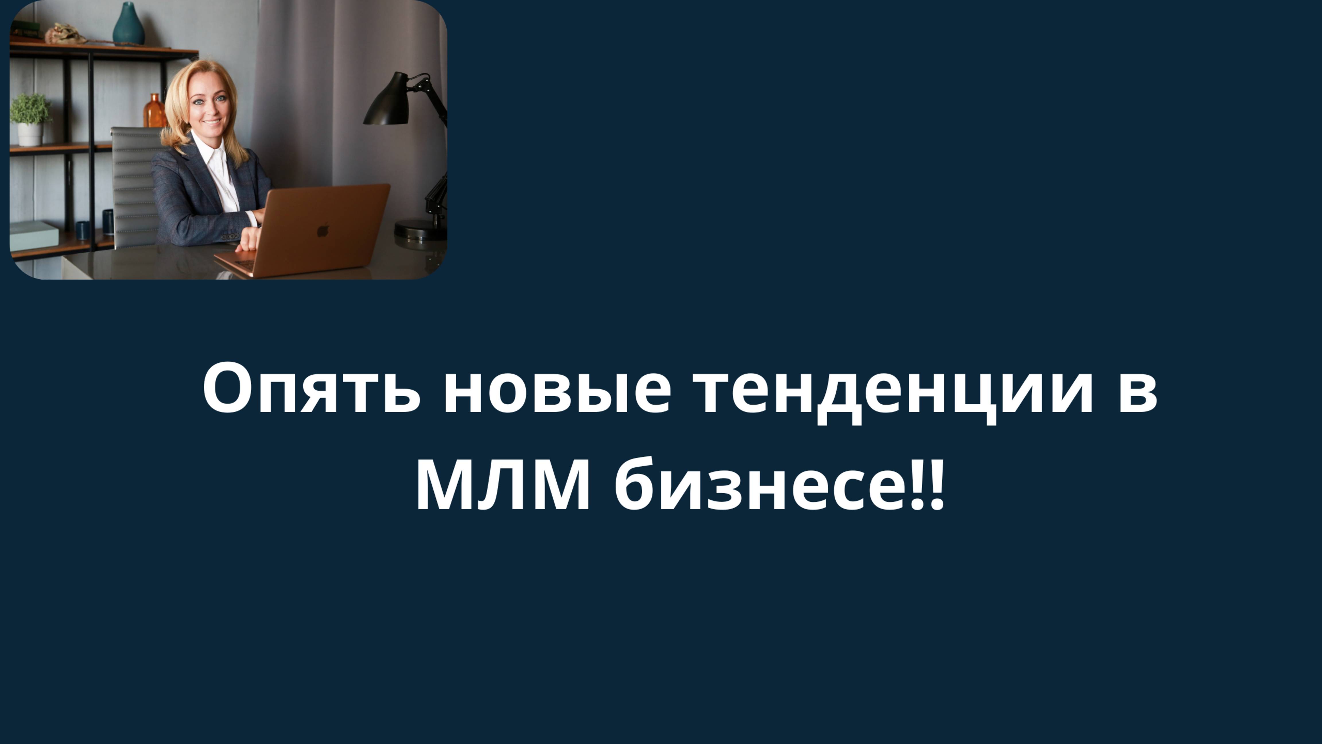 Опять новые тенденции в МЛМ бизнесе!!