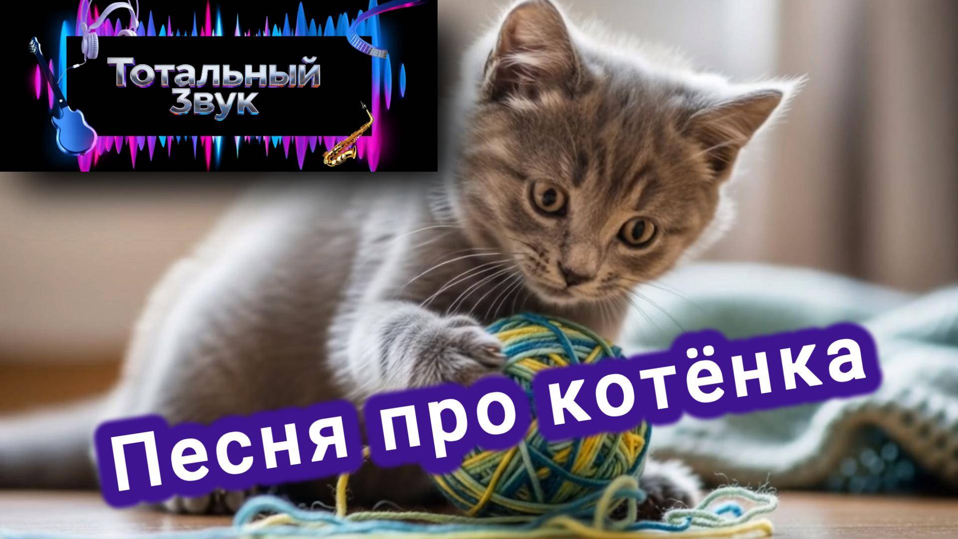 Детская песенка про котенка. Нежно, уютно, легко. Тотальный звук.