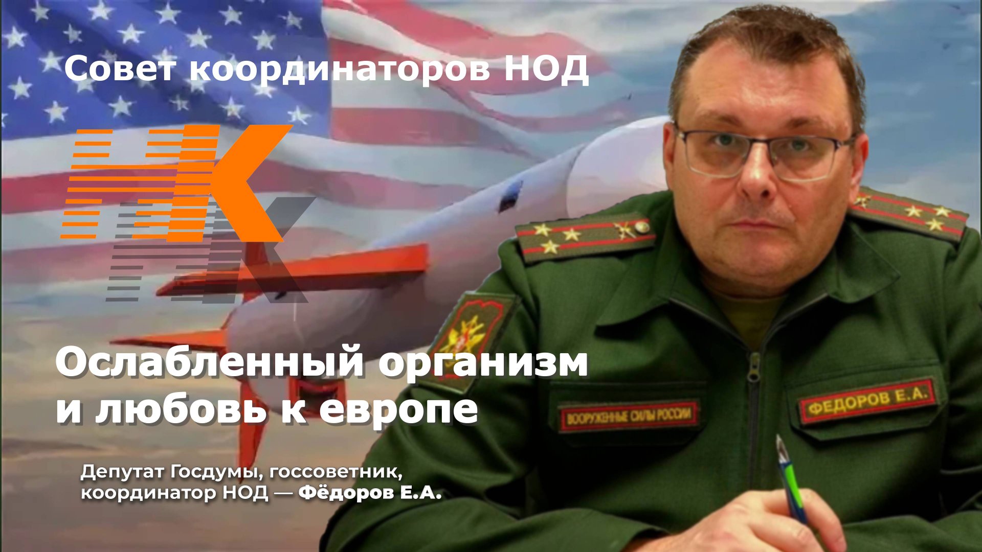 Совет Координаторов НОД/Ответы Евгения Федорова 04.10.25