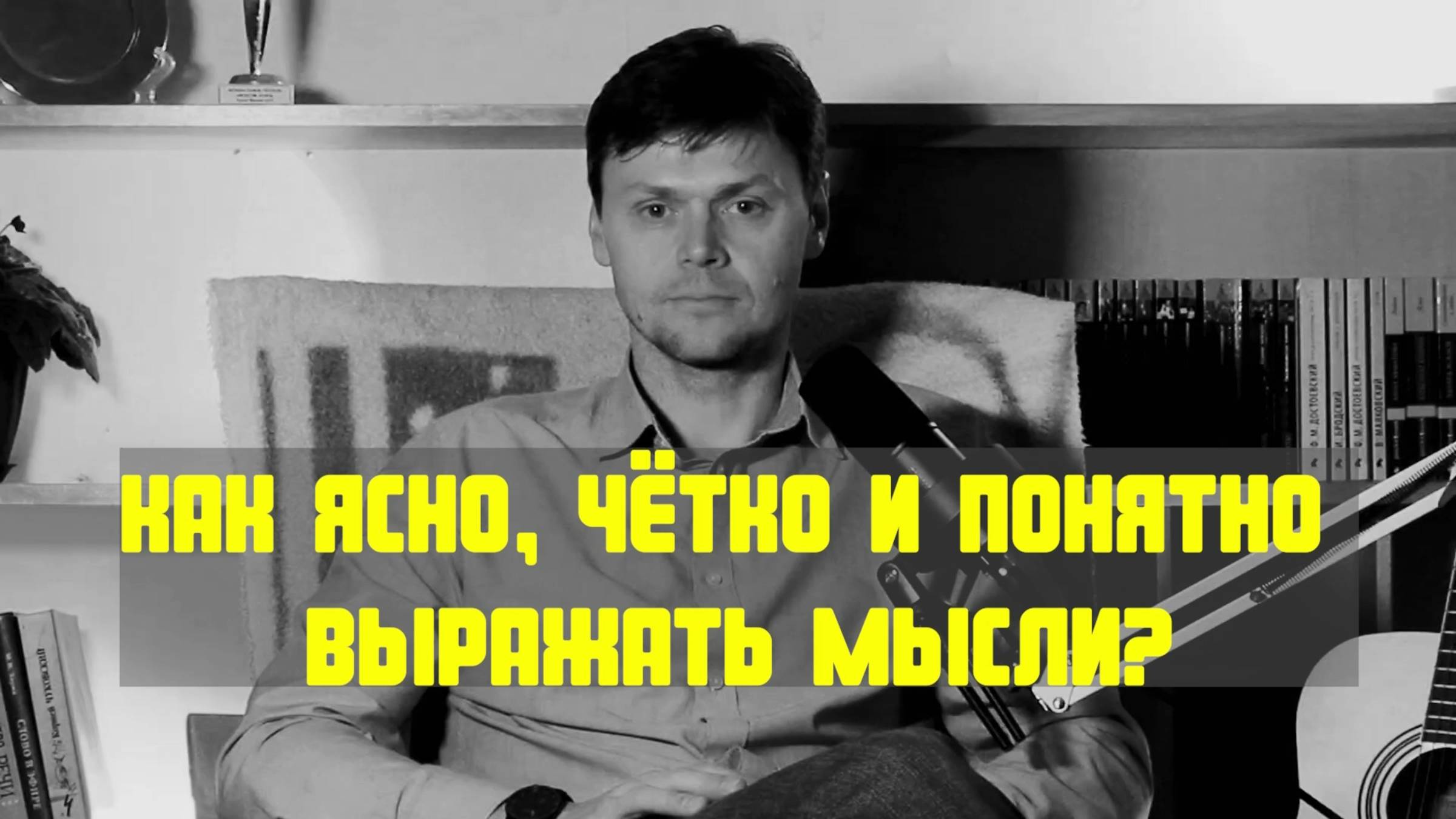 Как ясно, чётко и понятно выражать мысли?
