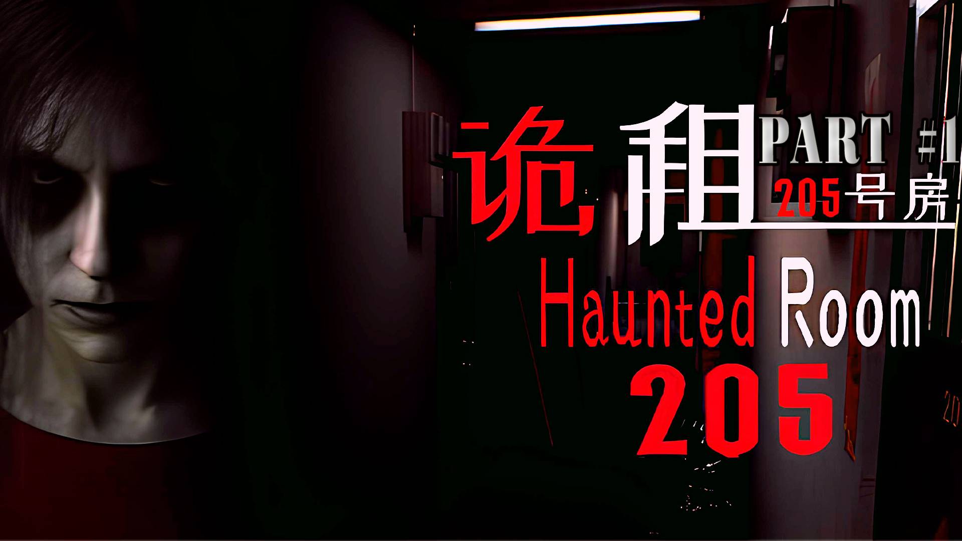 Пять ночей с соседом-алкашом┃Haunted Room 205 #1