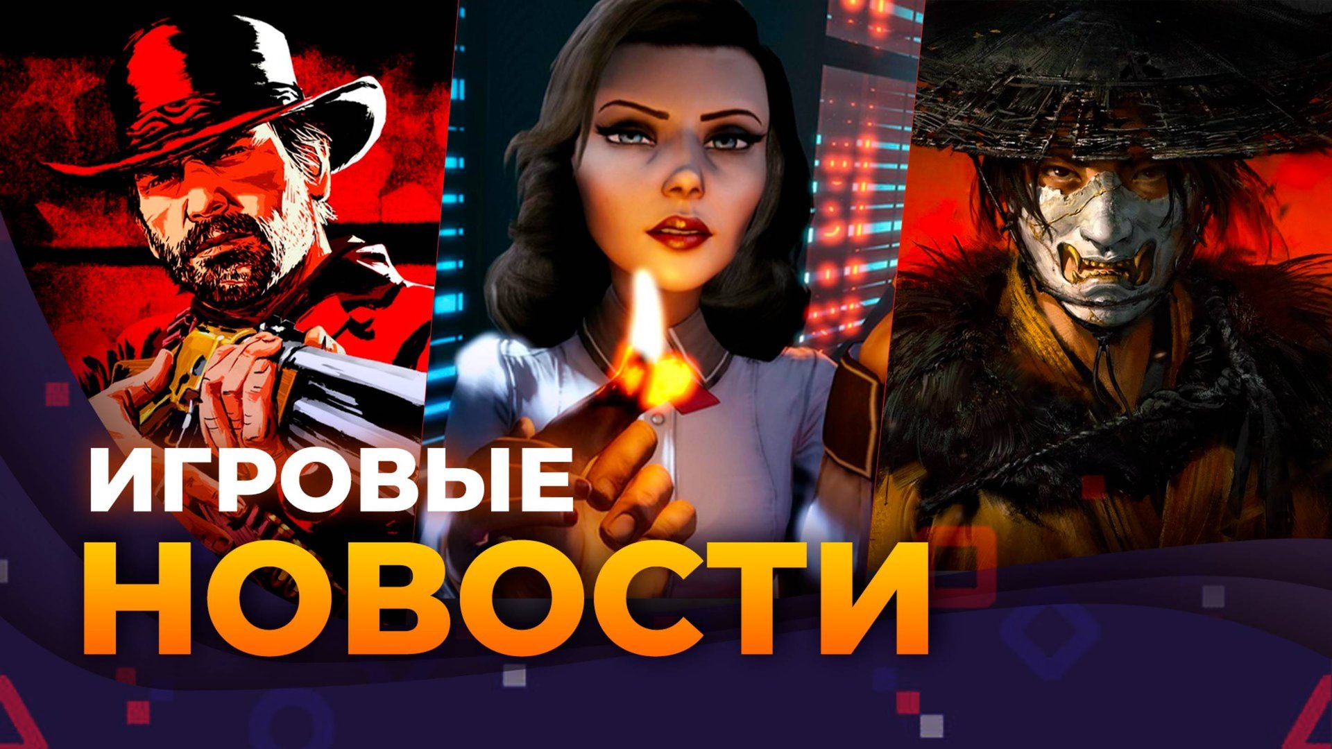 RDR 2 обновят, Bioshock, Озвучка DMC 5, Ghost Of Yotei, Bloodlines 2, Игровые новости