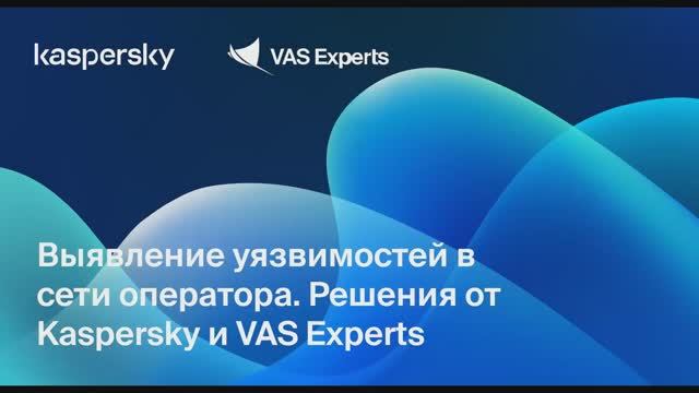 Выявление уязвимостей в сети оператора. Решения от Kaspersky и VAS Experts.
