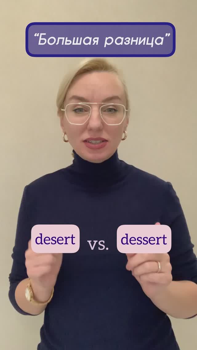 DESERT vs. DESSERT в рубрике #БольшаяРазница