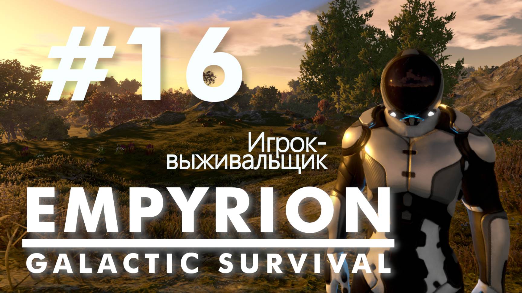 Empyrion - Galactic Survival. #16. Без голосовых комментариев.