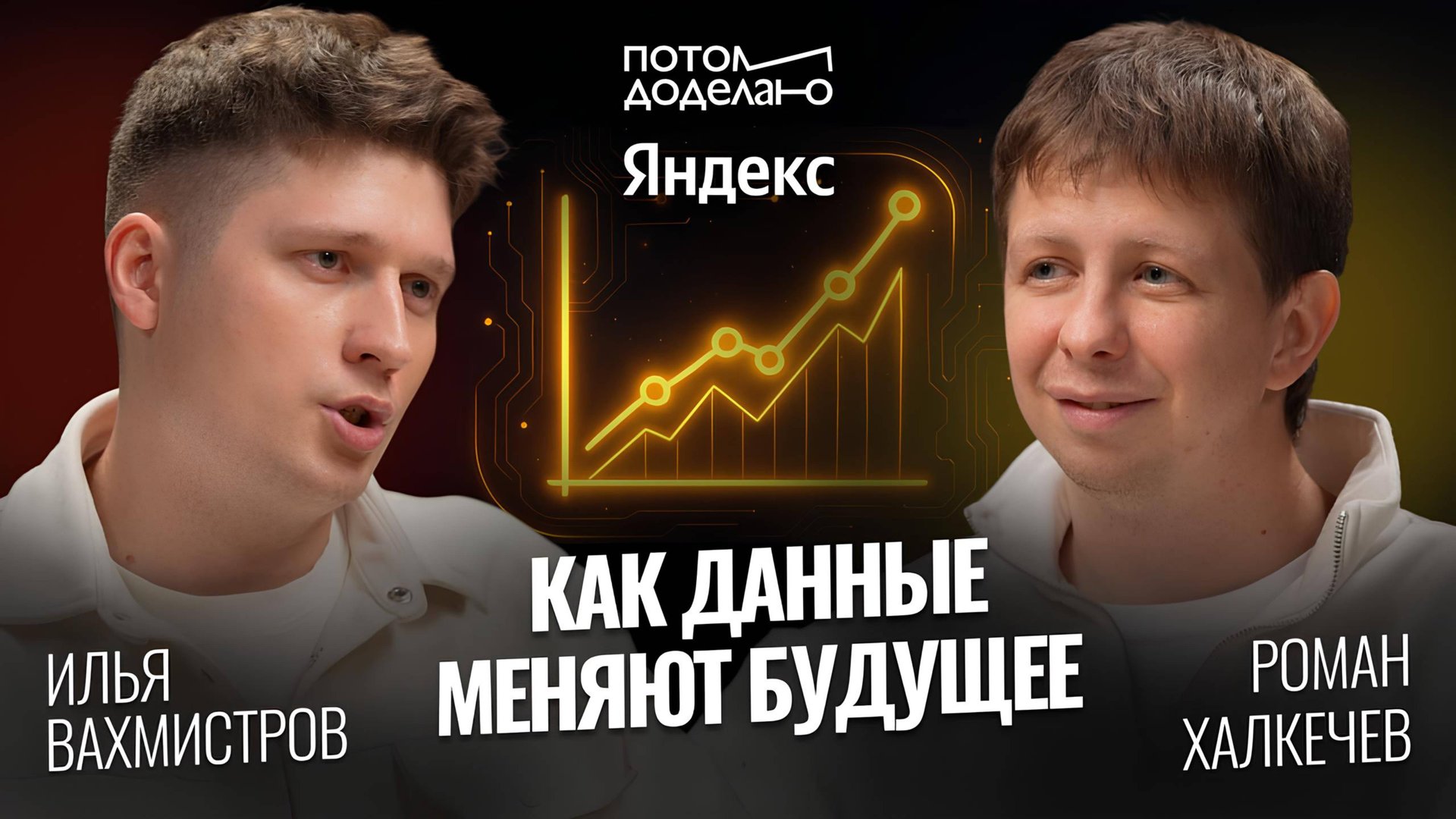 Аналитика Яндекса: Как данные меняют будущее продукта и жизни • Роман Халкечев | Потом доделаю