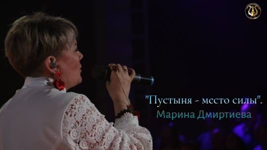 ПУСТЫНЯ - МЕСТО СИЛЫ._МАРИНА ДМИТРИЕВА