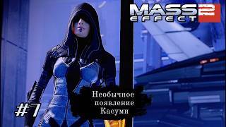 НЕОБЫЧНОЕ ПОЯВЛЕНИЕ КАСУМИ ГОТО ➤ Mass Effect 2 #7