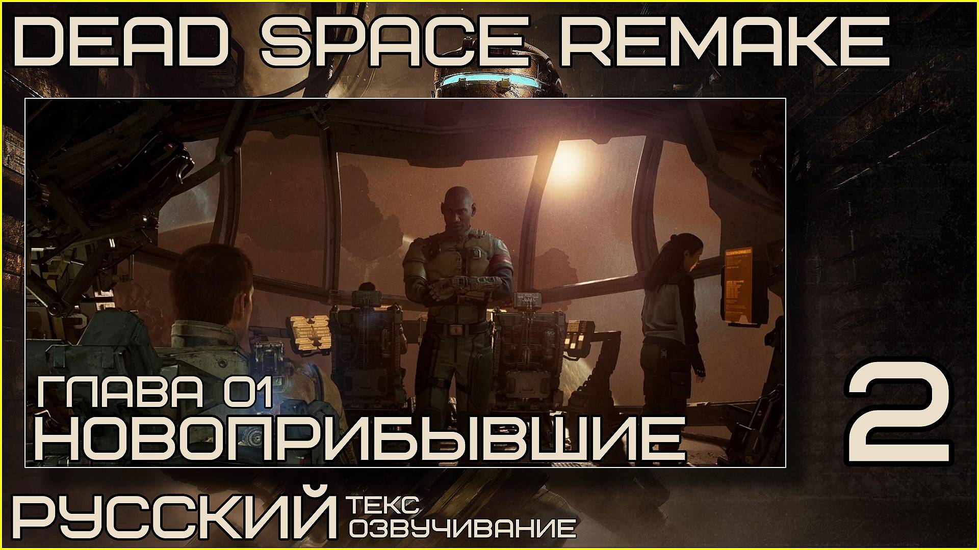 Мёртвый космос/Dead Space Remake (2023) #2 - Глава 01. Новоприбывшие.