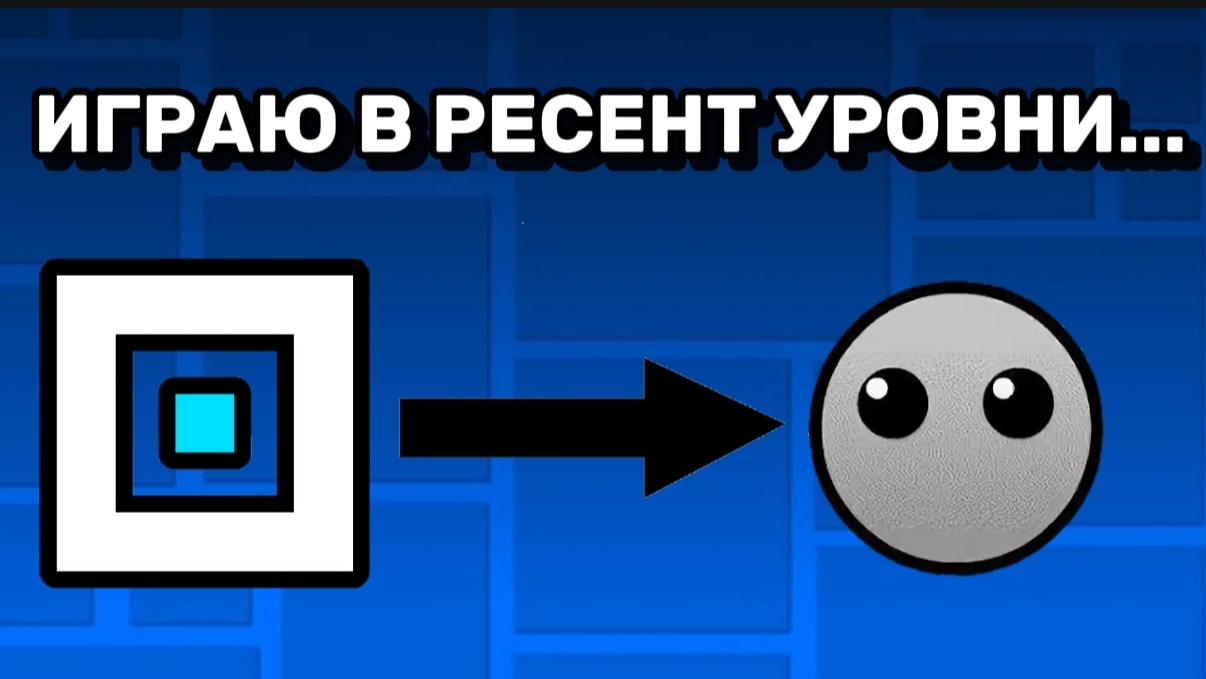 ПОИГРАЛ В РЕСЕНТ УРОВНИ В ГД 2.2... // ГЕОМЕТРИ ДАШ ПРОХОЖДЕНИЕ РЕСЕНТ УРОВНЕЙ // GEOMETRY DASH