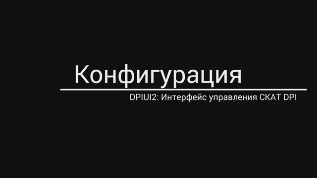 3. DPIUI2: Конфигурация / Configuration (eng subs)