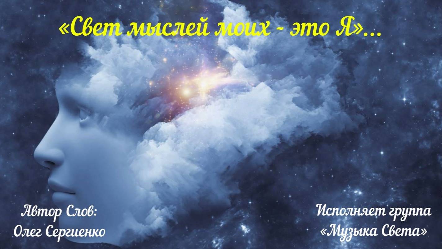 Свет мыслей моих - это Я (танцпол)