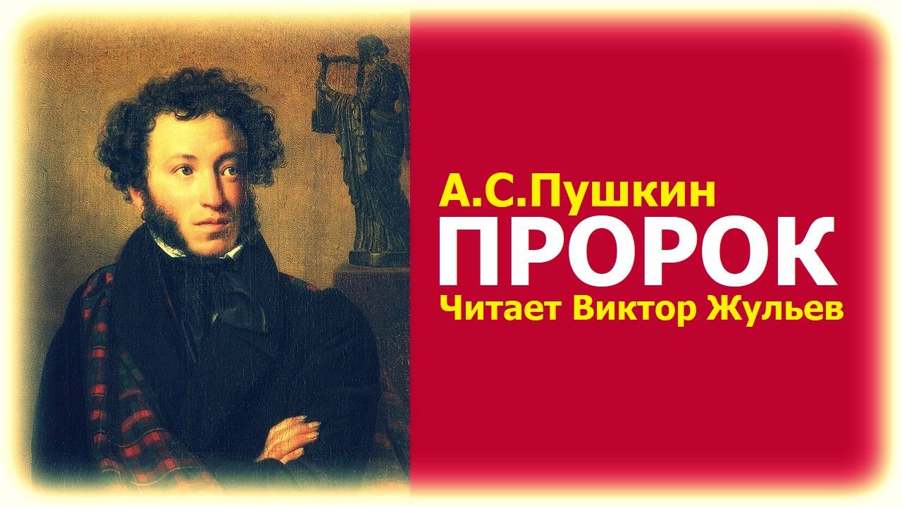 Стихотворение  «ПРОРОК». А.С.Пушкин