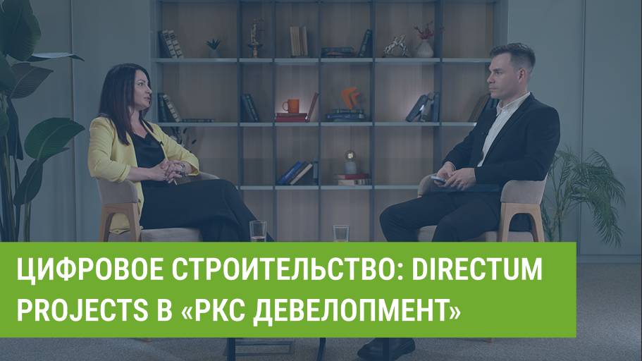 Цифровое строительство: Directum Projects в «РКС Девелопмент»