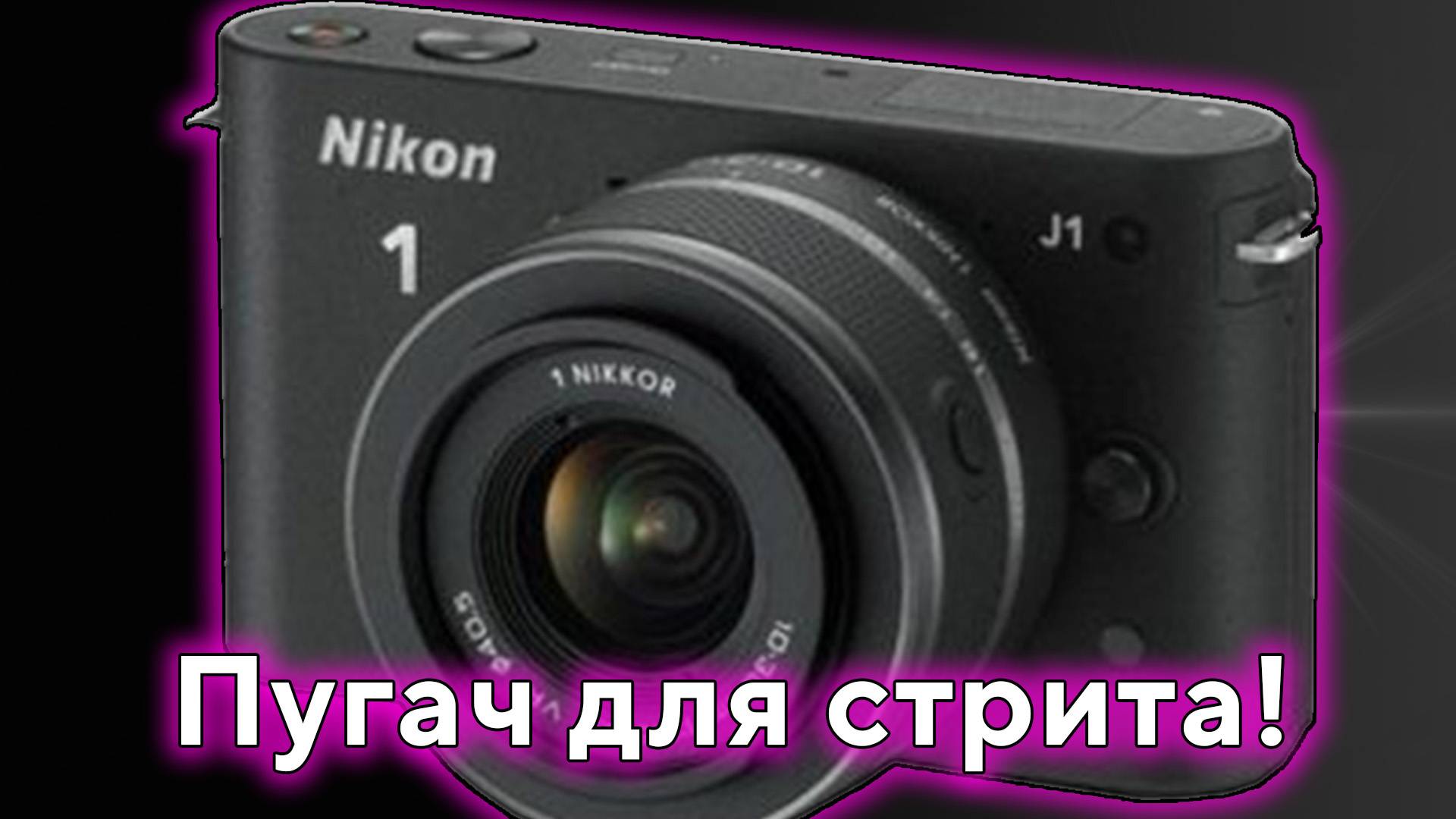 Nikon 1 J1 10-100mm Travel Setup за 300$