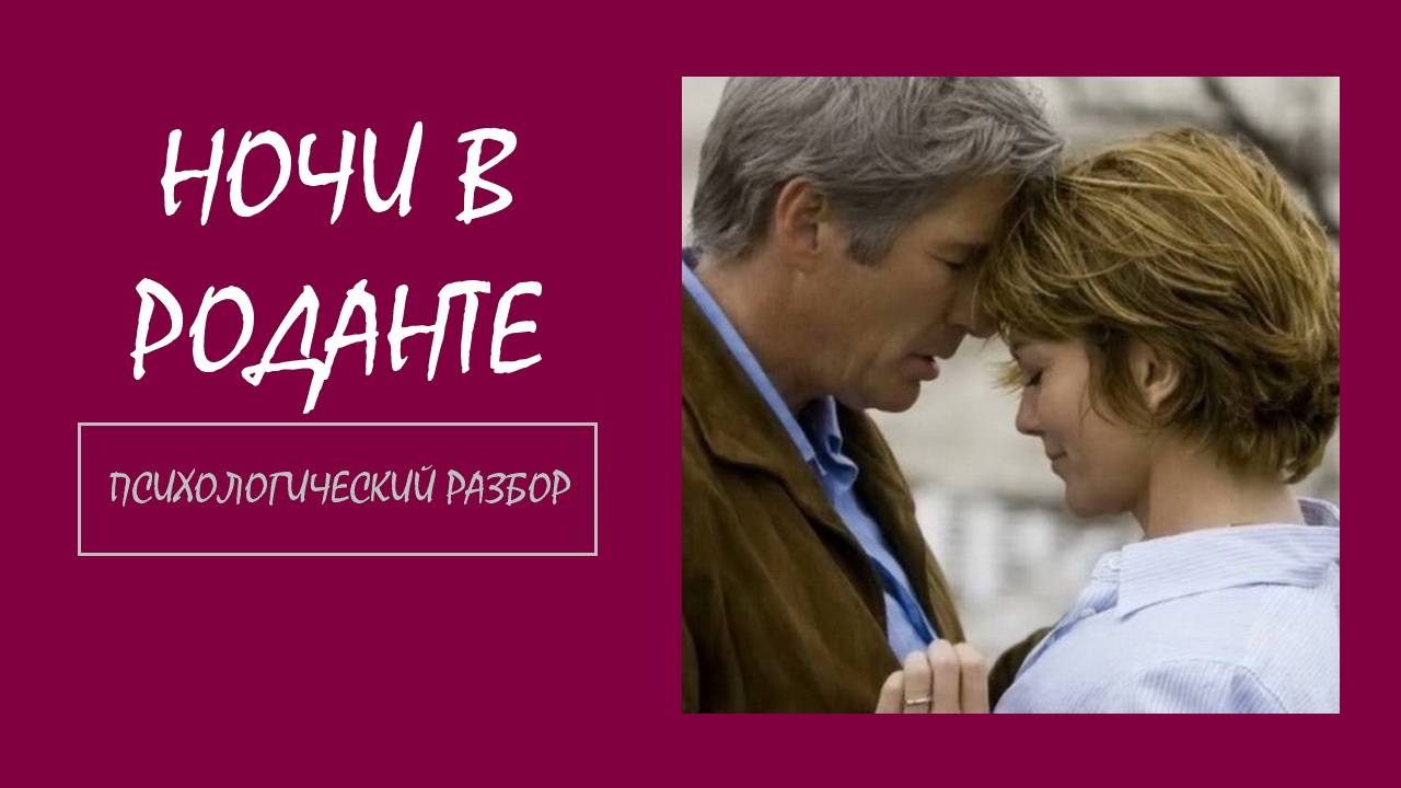 Фильм "Ночи в Роданте". Психологоческий разбор