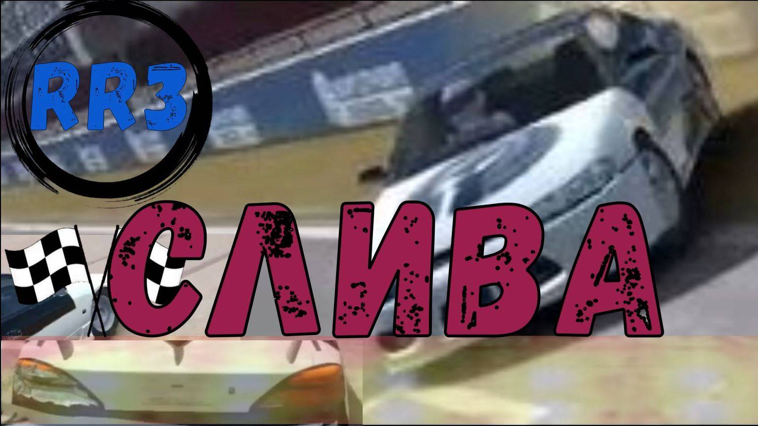 СЛИВА⚡🔹|Real Racing 3 #5