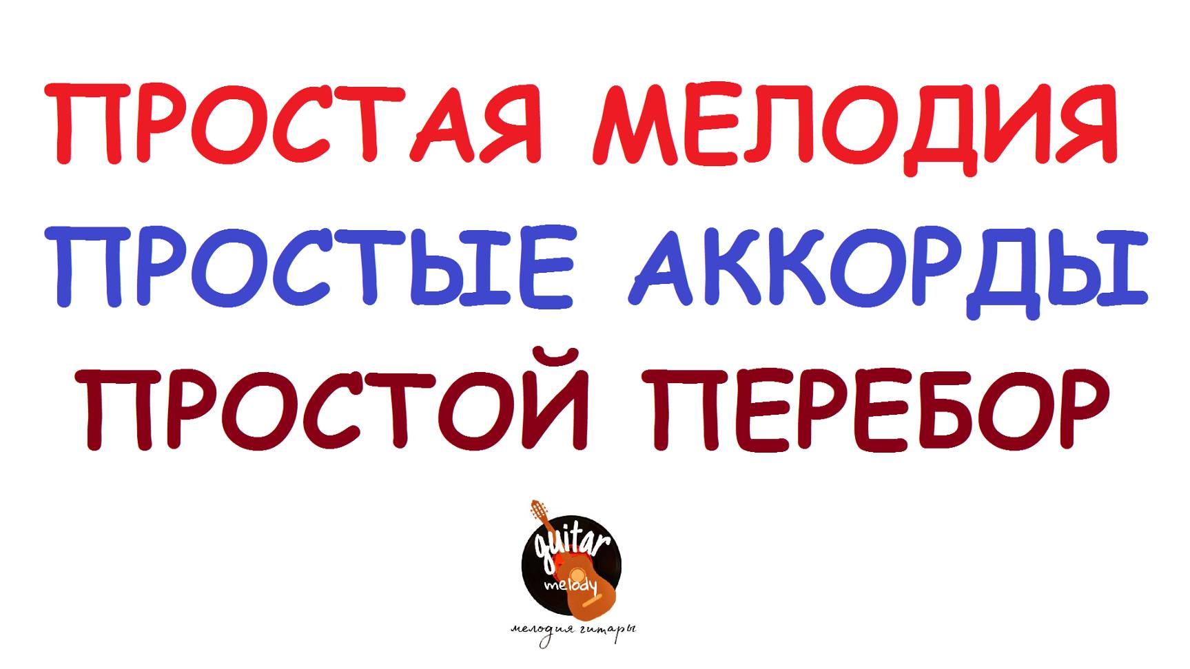 ПРОСТАЯ МЕЛОДИЯ / ПРОСТЫЕ АККОРДЫ / ПРОСТОЙ ПЕРЕБОР / ГИТАРА