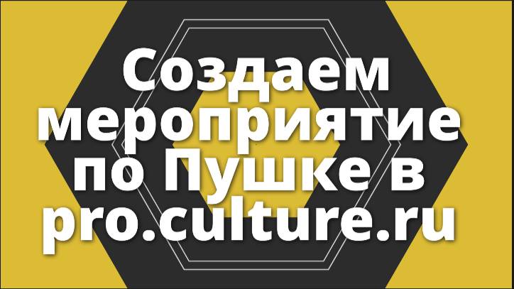 Создание события, проводимое по Пушкинской карте, на портале pro.culture.r