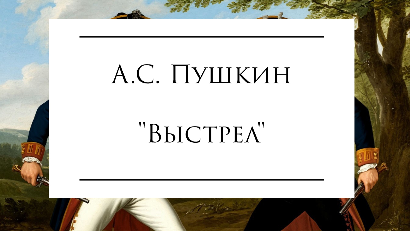 "Выстрел" А.С. Пушкин #аудиокнига #озвучка #александр_пушкин #классика_литературы