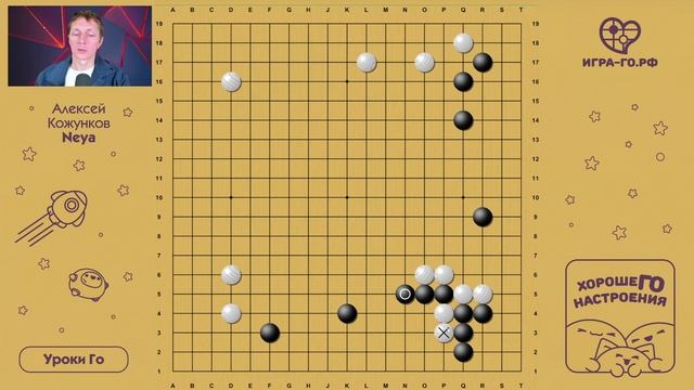 Уроки Го Алексея Кожункова. Группа Десятка