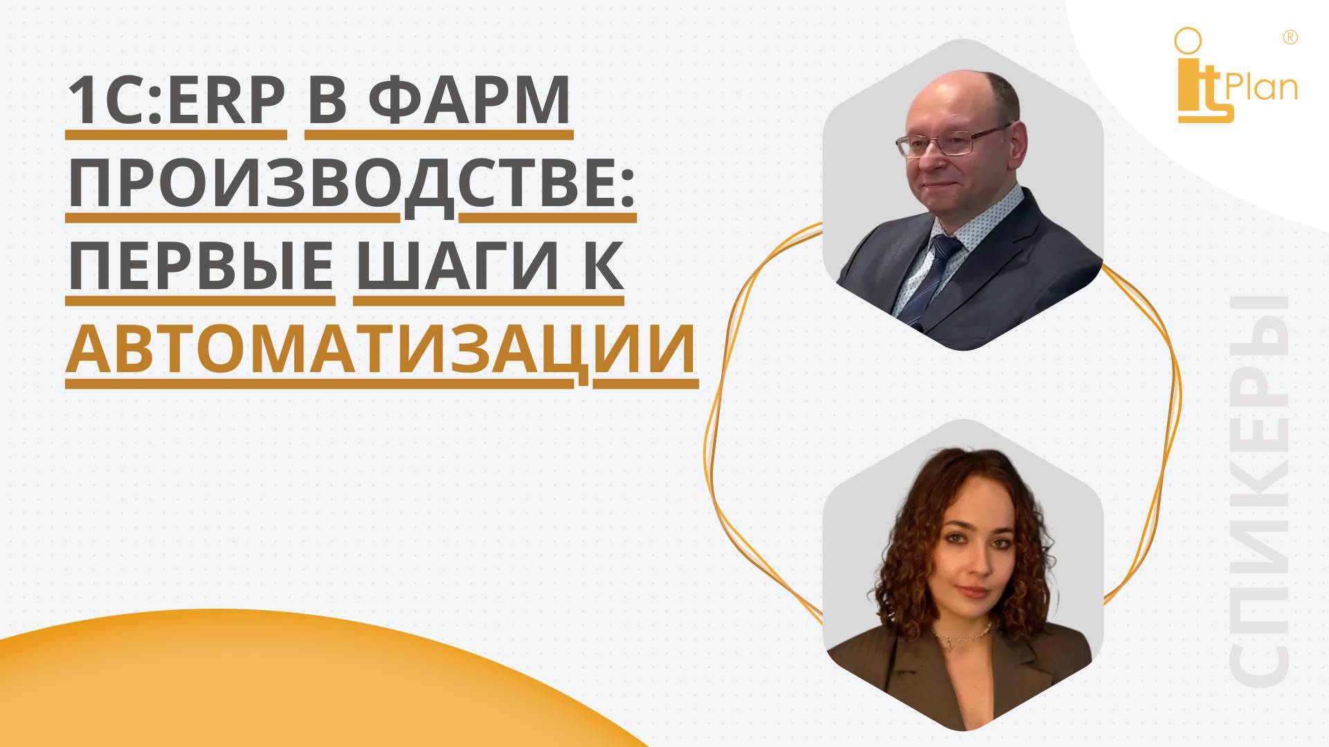 1С:ERP в фармпроизводстве: Первые шаги к автоматизации — интервью с клиентом»
