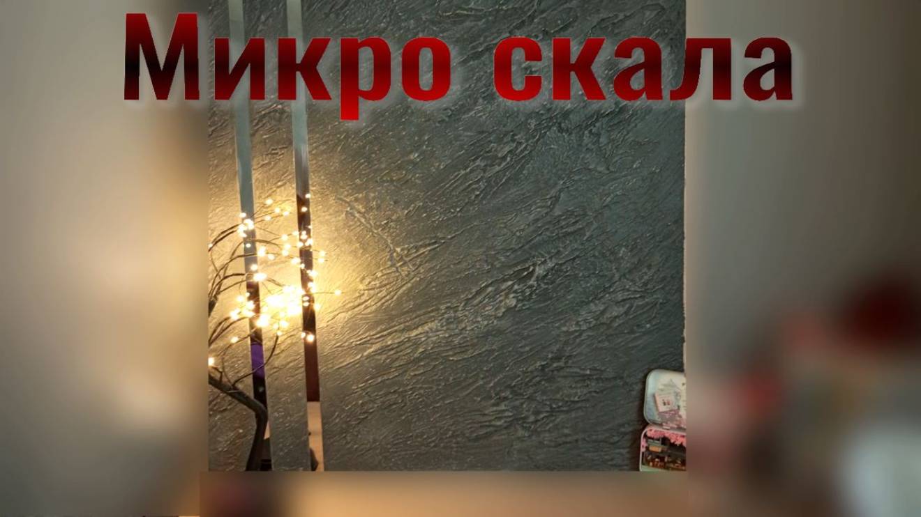 Декоративная штукатурка -Микро скала