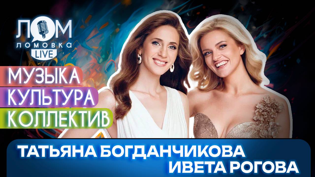 Ивета Рогова и Татьяна Богданчикова: Нам каждому есть, что сказать людям / Ломовка Live выпуск 241