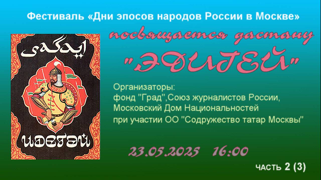 Круглый стол "Дастан "Идегей" ч. 2 (3).