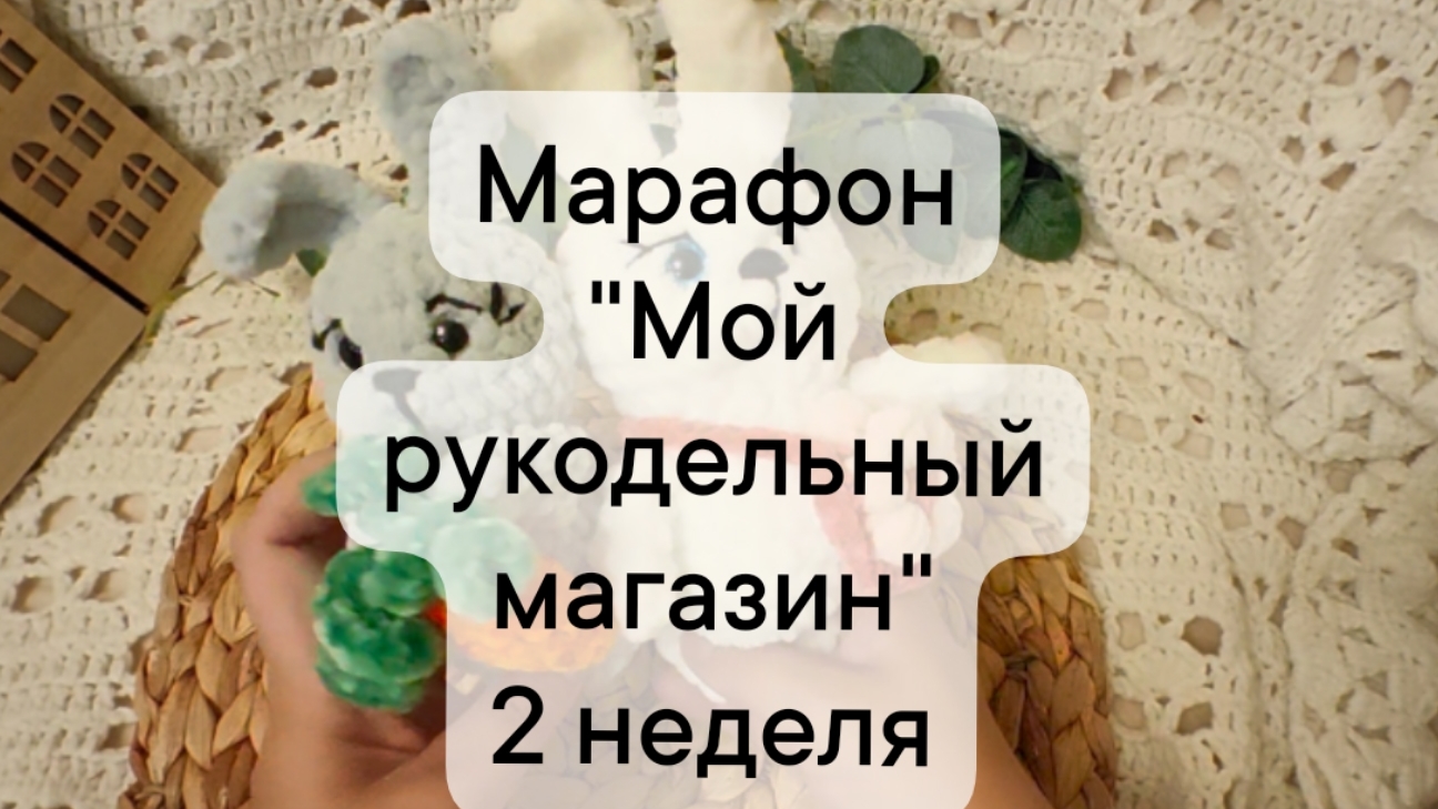 отчёт за 2 неделю в марафоне "мой рукодельный магазин"