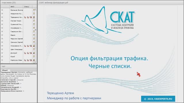 Вебинар: Опция фильтрация трафика – Черные списки.