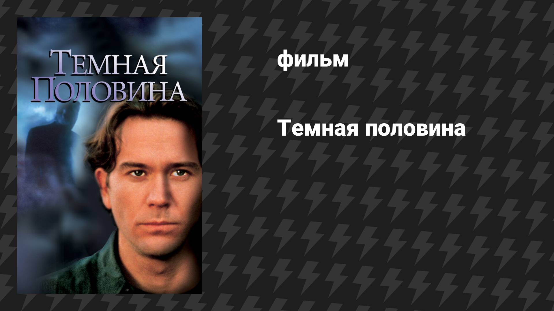 Тёмная половина (фильм, 1992)
