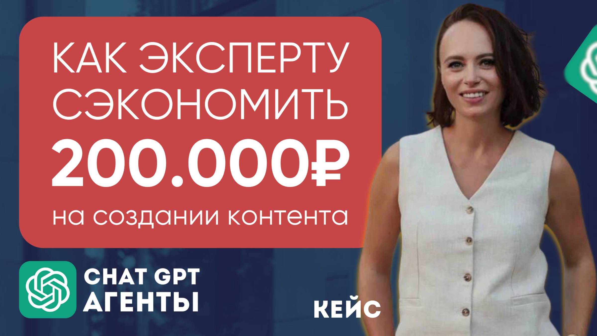 Как эксперту сэкономить 200.000₽ на создании контента с помощью Chat GPT