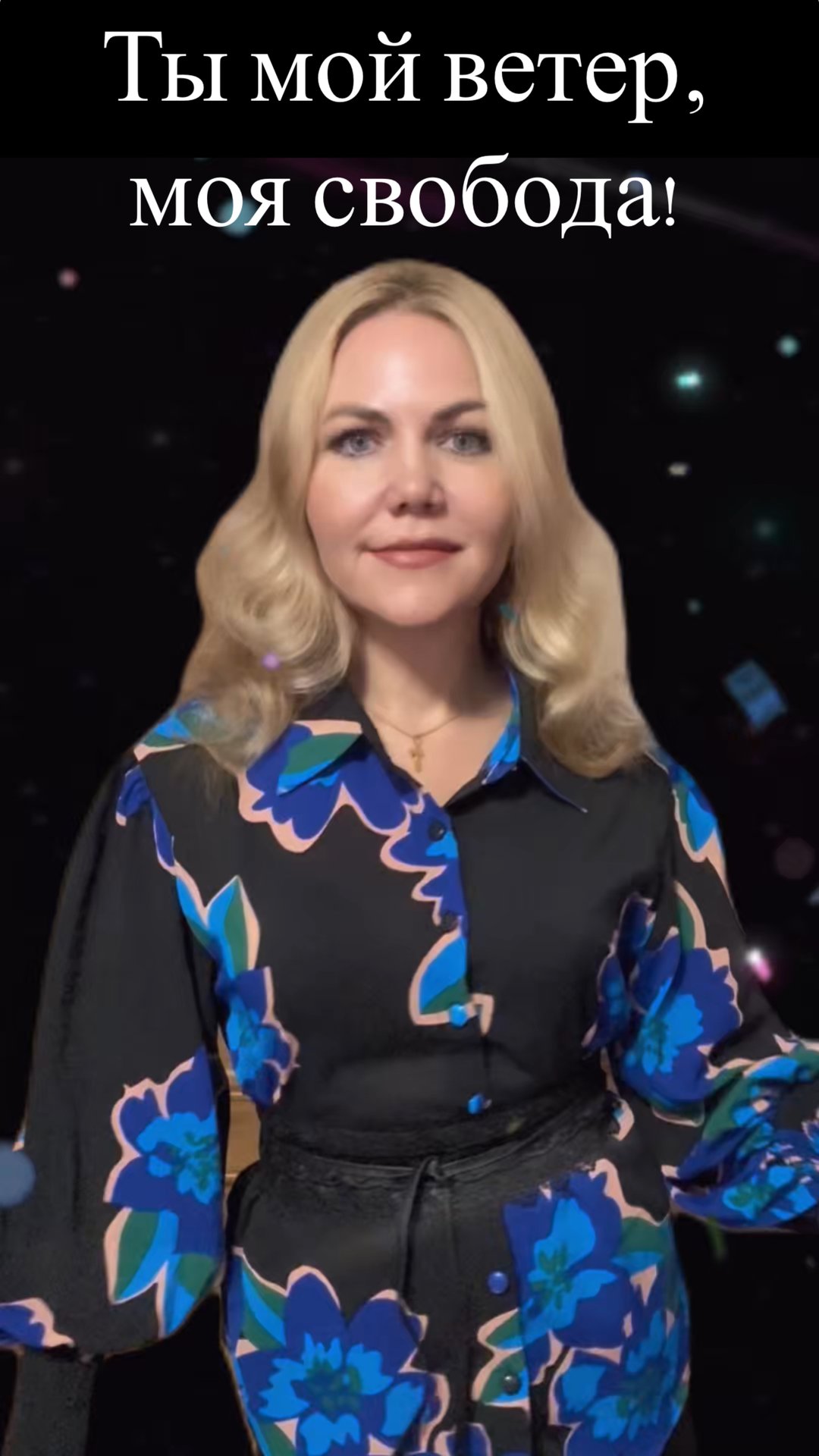 Новая песня от Богини Светы