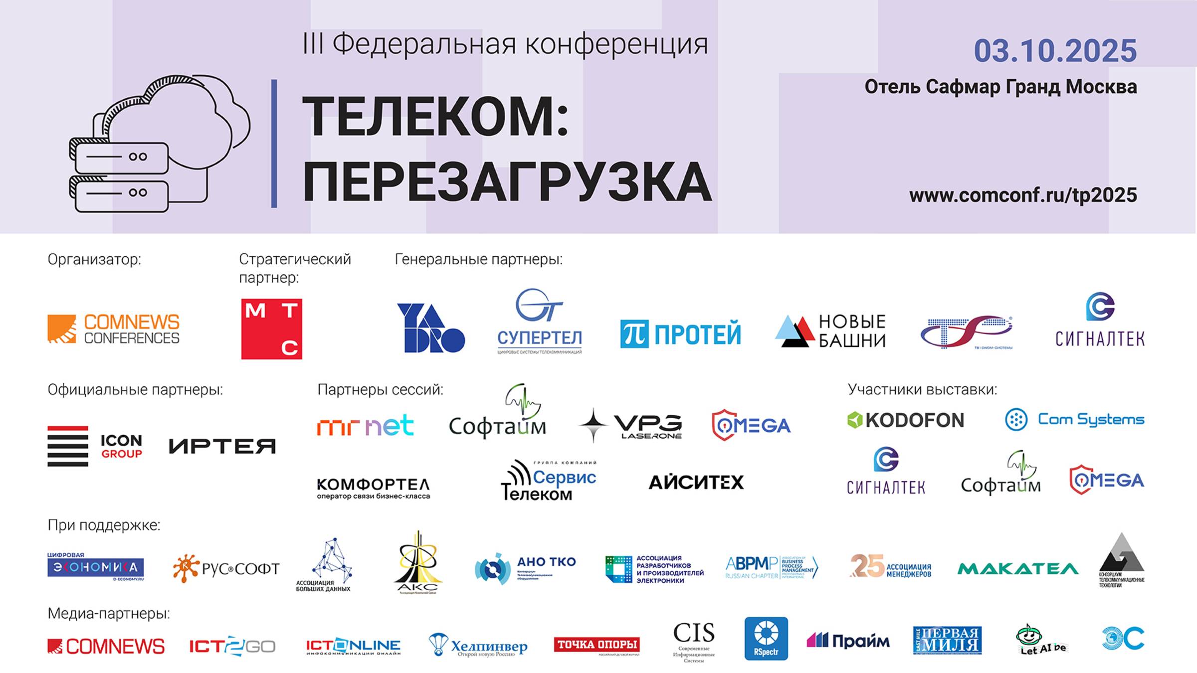 Конференция ТЕЛЕКОМ: ПЕРЕЗАГРУЗКА 2025. Сессия 1 (продолжение)