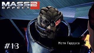 МСТЯ ГАРРУСА ➤ Mass Effect 2 #13