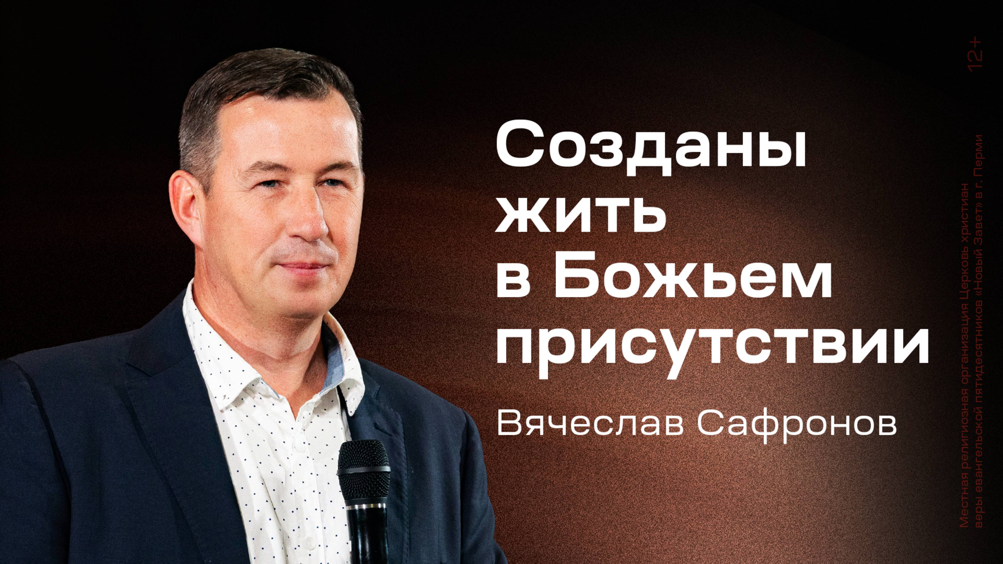 Вячеслав Сафронов: Созданы жить в Божьем присутствии (4 октября 2025)