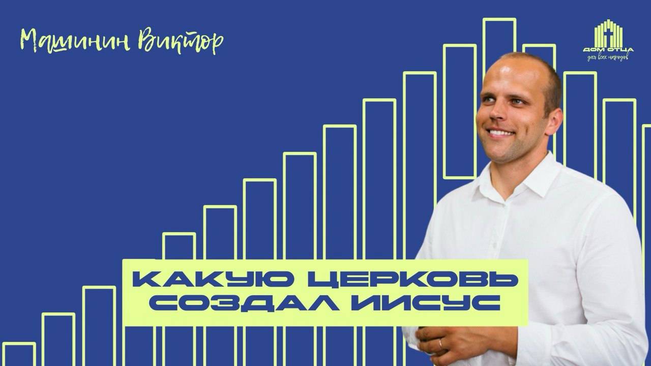 Проповедь Какую Церковь создал Иисус | Виктор Машинин 5.10.2025
