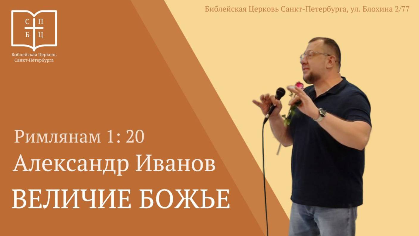 Величие Божье