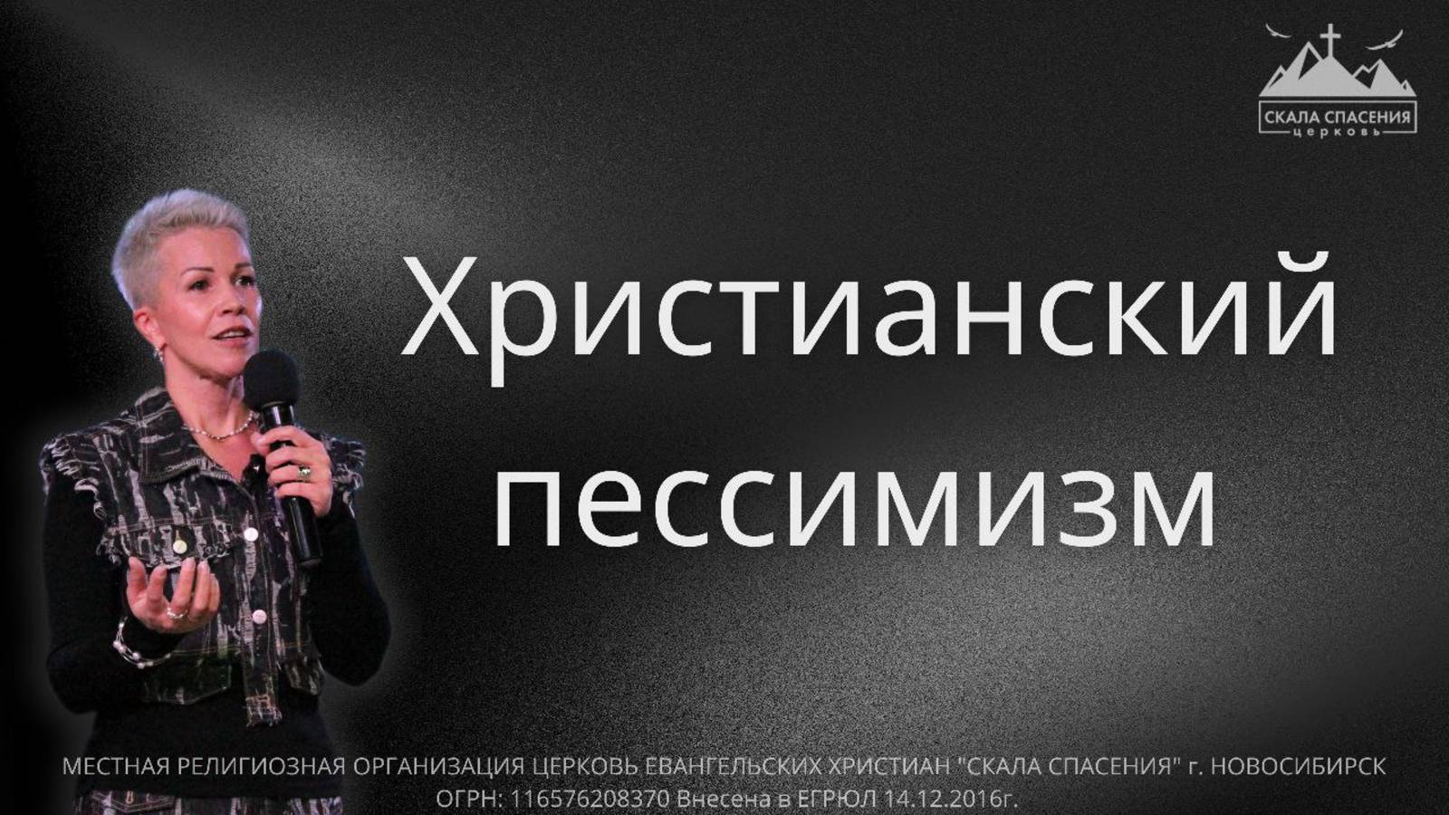Христианский пессимизм | Пастор Светлана Бычкова | 05.10.25г. ц.Скала Спасения г.Новосибирск