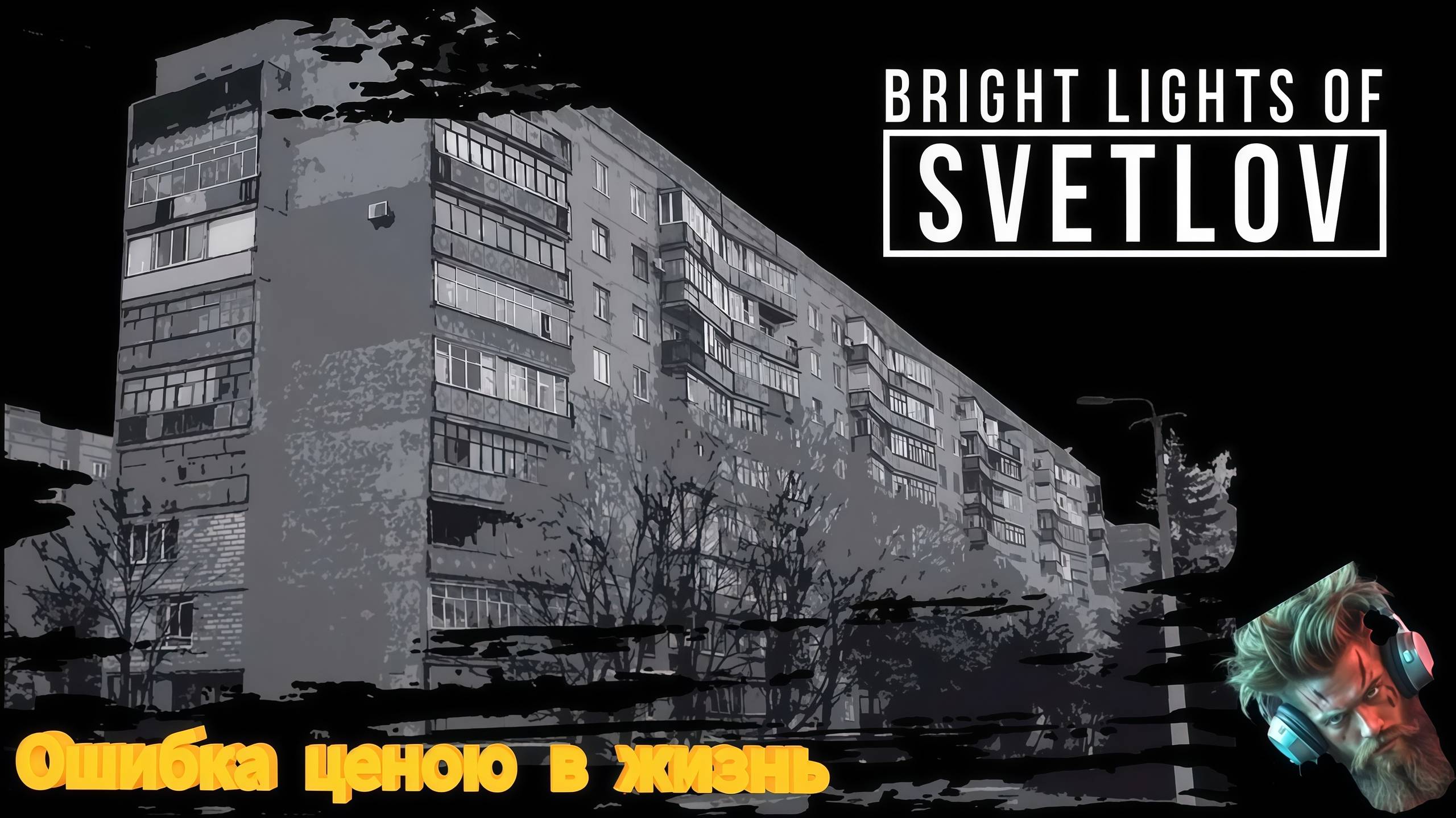 СССР Bright Lights of Svetlov