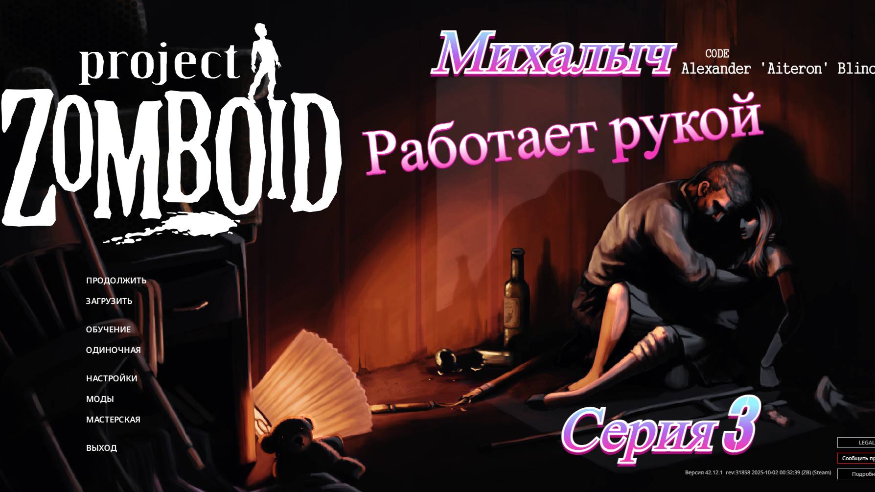 Зомбоид. Михалыч. Серия 3