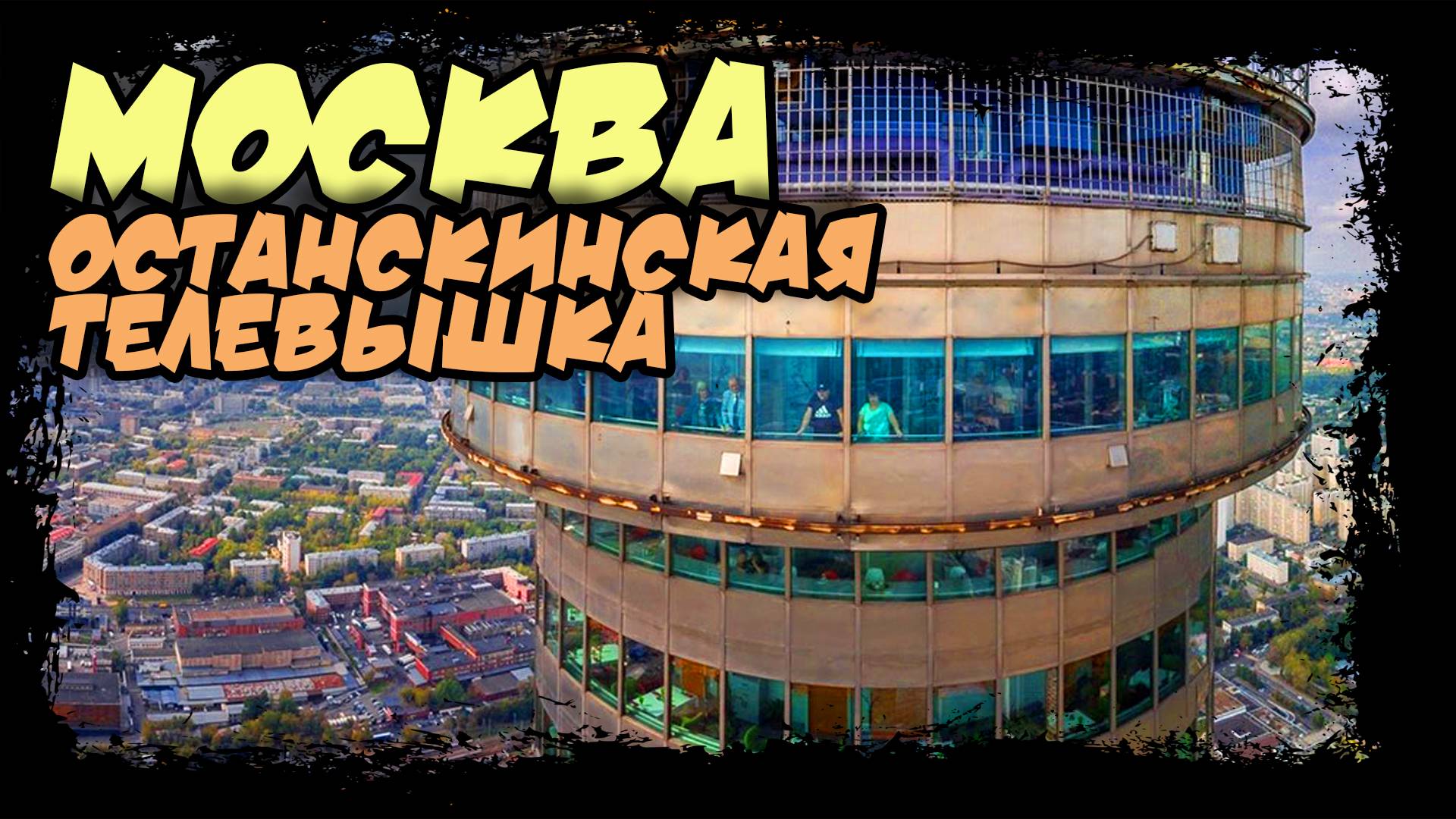 Останкинская телевышка. Смотровая площадка #москва #останкино #останкинская_башня