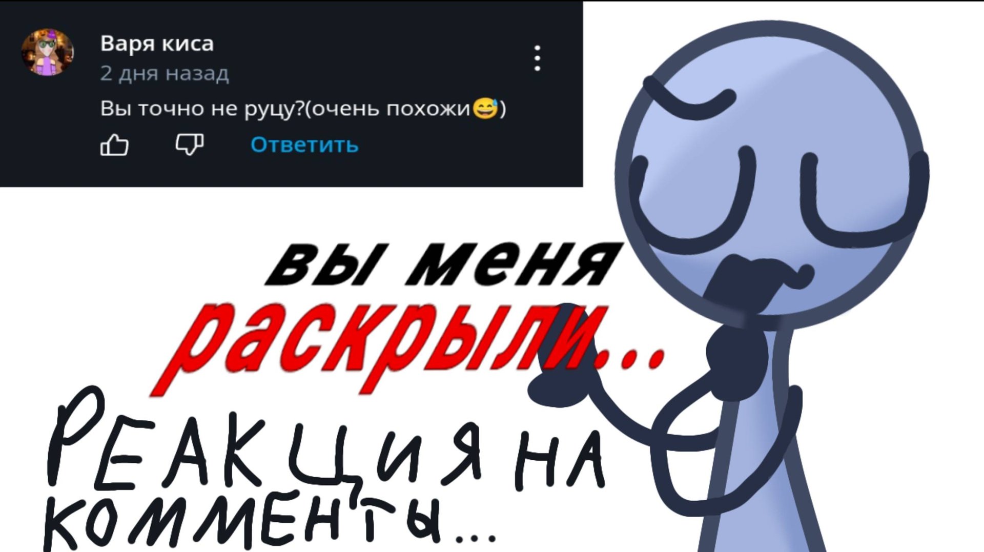 Вы меня раскрыли....) (реакция на комменты 3 часть)